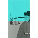 皇帝也是人（宋代卷）