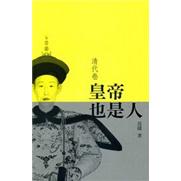 皇帝也是人（清代卷）
