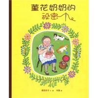 菫花奶奶的祕密