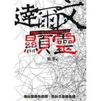 達爾文顯靈