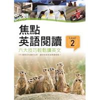 焦點英語閱讀：六大技巧輕鬆讀英文（Level 2）