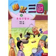 幽默三國之暴瘋突擊隊