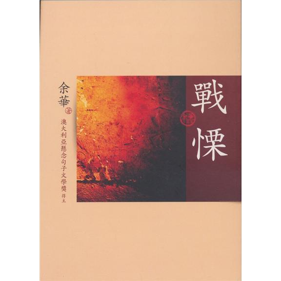 戰慄