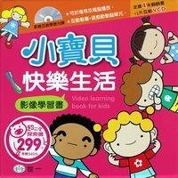小寶貝快樂生活影像學習書（套裝共4冊）