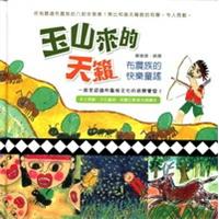 玉山來的天籟：布農族的快樂童謠