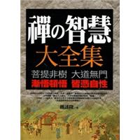 禪的智慧大全集