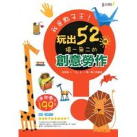 我是點子王：玩出52種獨一無二的創意勞作