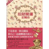 史上最強！招財開運記帳本（新版）