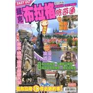EASY GO捷克布拉格旅遊通（2012年版）