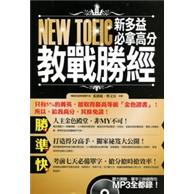新多益必拿高分教戰勝經