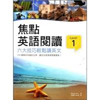 焦點英語閱讀：六大技巧輕鬆讀英文（Level 1）