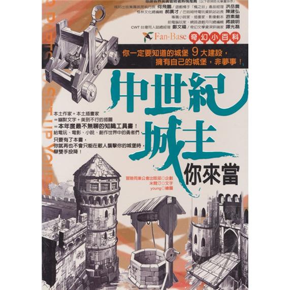 奇幻小百科-中世紀城主你來當