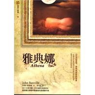 雅典娜：框架三部曲III（Athena）