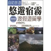 悠遊宿霧：渡假遊留學