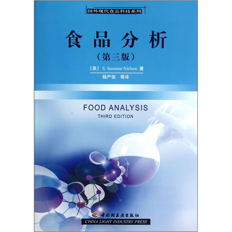 食品分析(第三版)