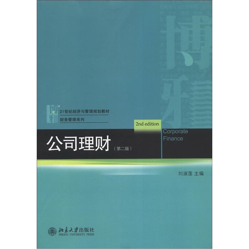 21世纪经济与管理规划教材·财务管理系列：公司理财（第2版）