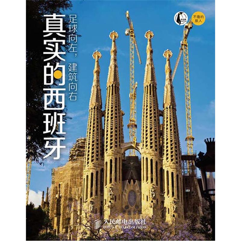 足球向左，建筑向右：真实的西班牙（摄影客出品）