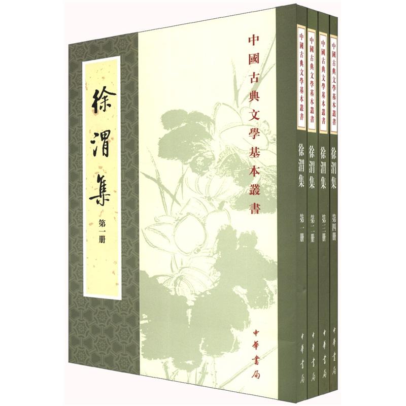 徐渭集（共4册）（旧版）中华书局中国古典文学基本丛书