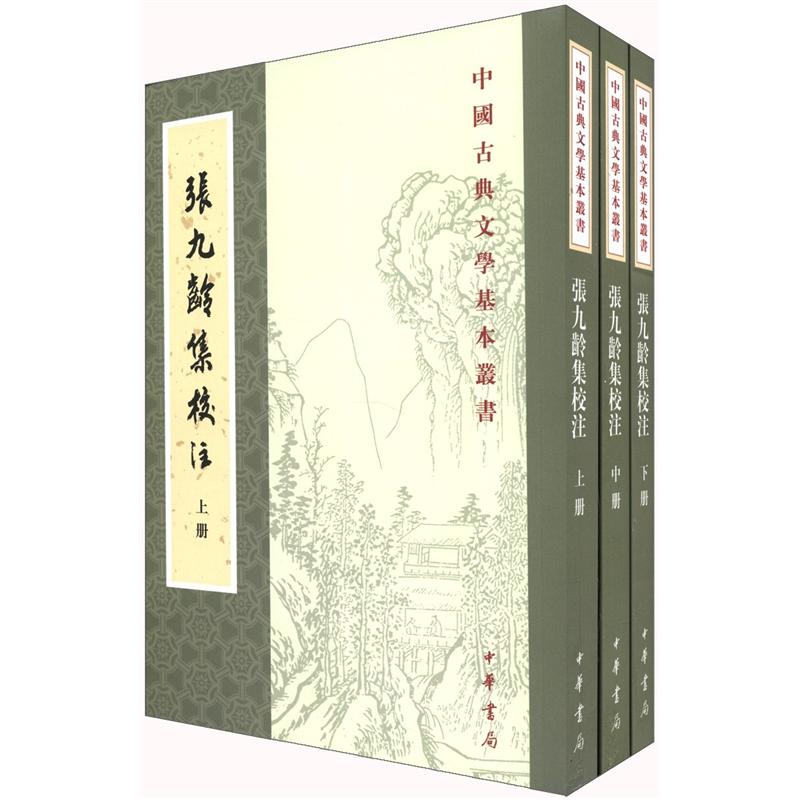 张九龄集校注（共3册）（旧版）中华书局中国古典文学基本丛书