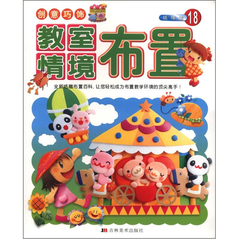 纸雕馆18·创意巧饰：教室情境布置