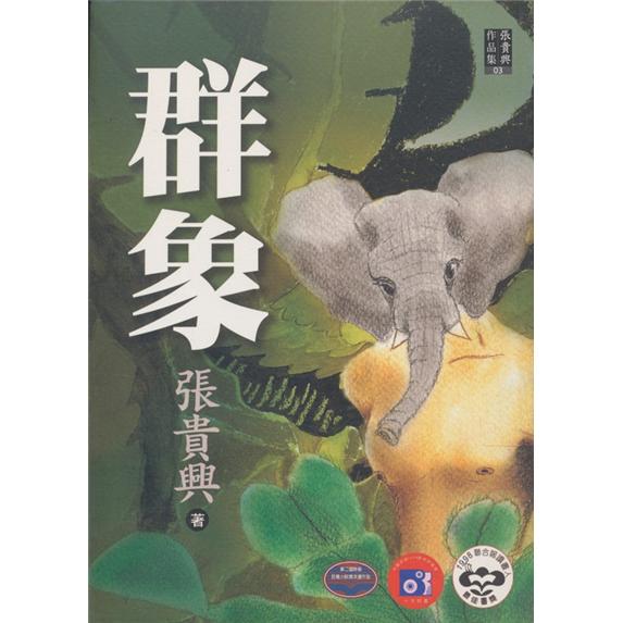 群象