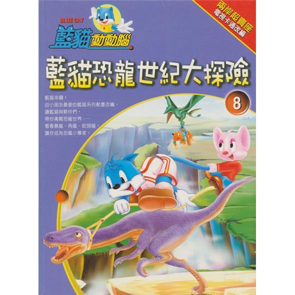 藍貓恐龍世紀大探險(第八集)