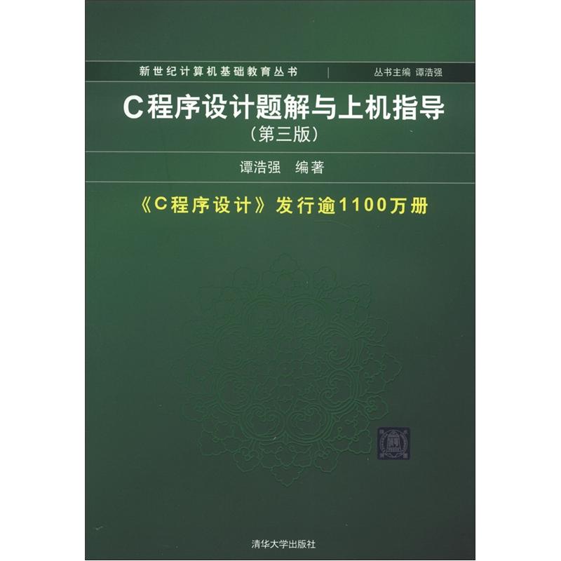 新世纪计算机基础教育丛书：C程序设计题解与上机指导（第3版）