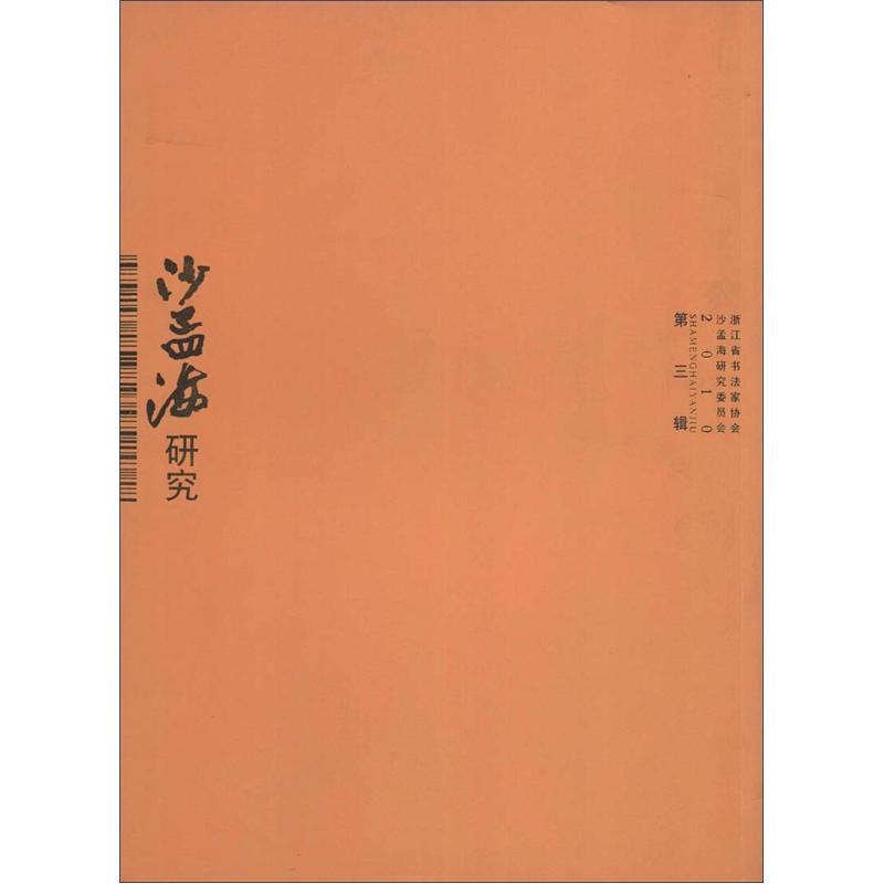 沙孟海研究（第3辑）