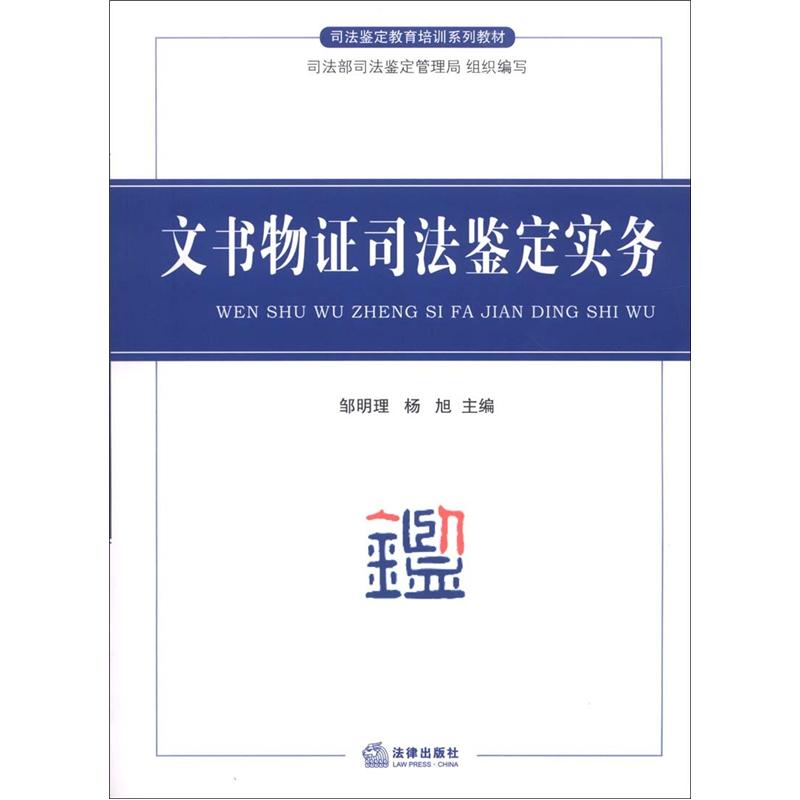 司法鉴定教育培训系列教材：文书物证司法鉴定实务
