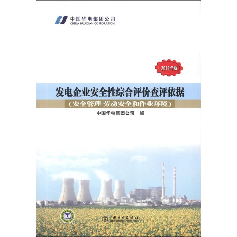 发电企业安全性综合评价查评依据（安全管理、劳动安全和作业环境）（2011年版）