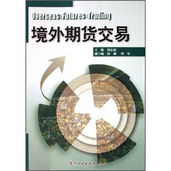 境外期货交易