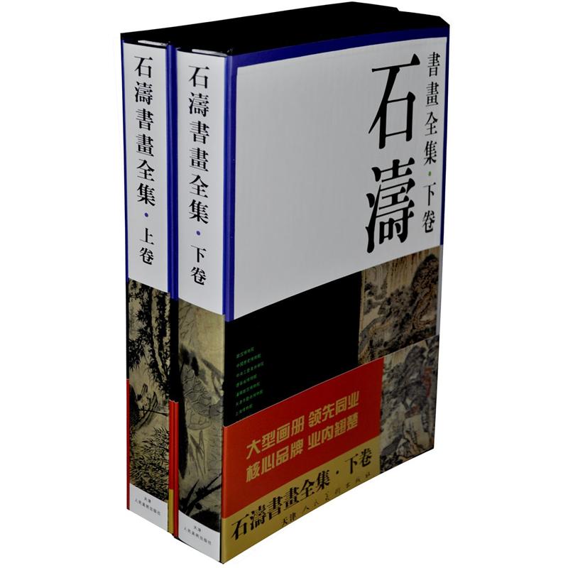 石涛书画全集（套装上下卷）