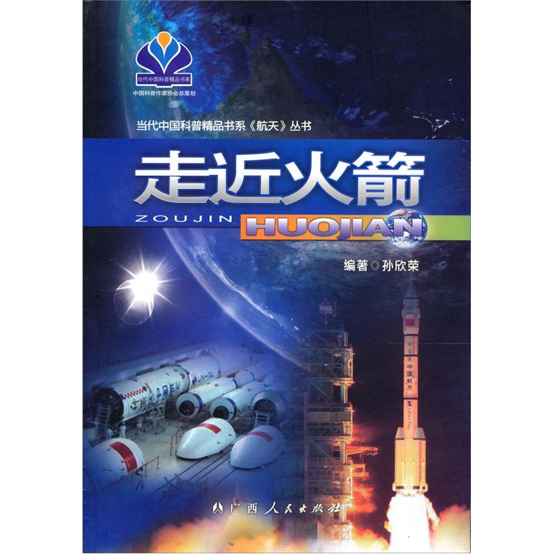 走近火箭