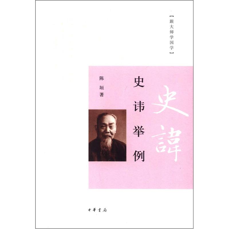 跟大师学国学：史讳举例