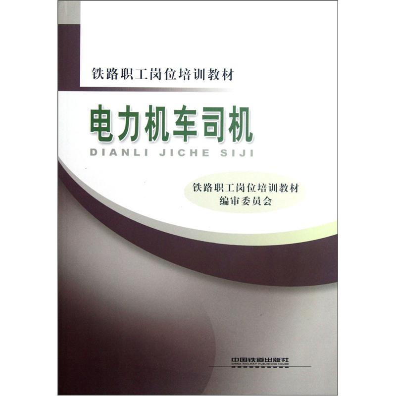 铁路职工岗位培训教材：电力机车司机