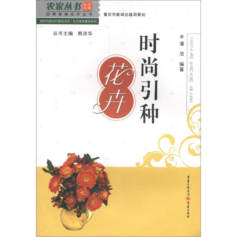 农家丛书·四季家居花卉丛书·新时代新农村建设书系·生态家园建设系列：时尚引种花卉