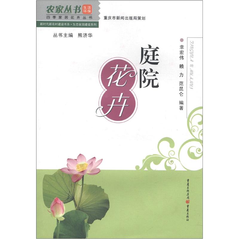 农家丛书·四季家居花卉丛书·新时代新农村建设书系·生态家园建设系列：庭院花卉