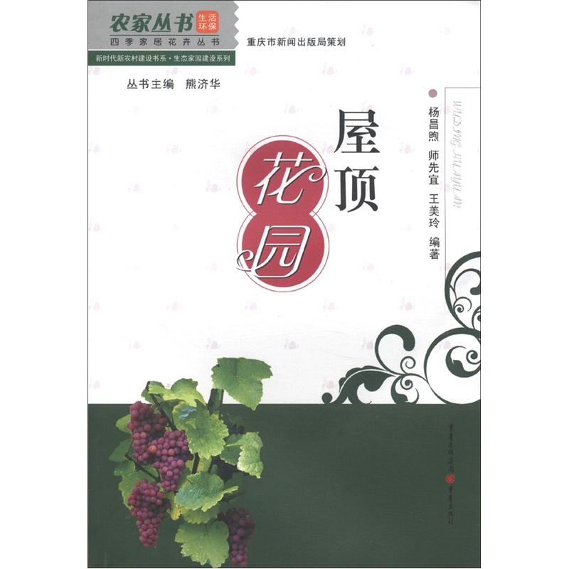 农家丛书·四季家居花卉丛书·新时代新农村建设书系·生态家园建设系列：屋顶花园