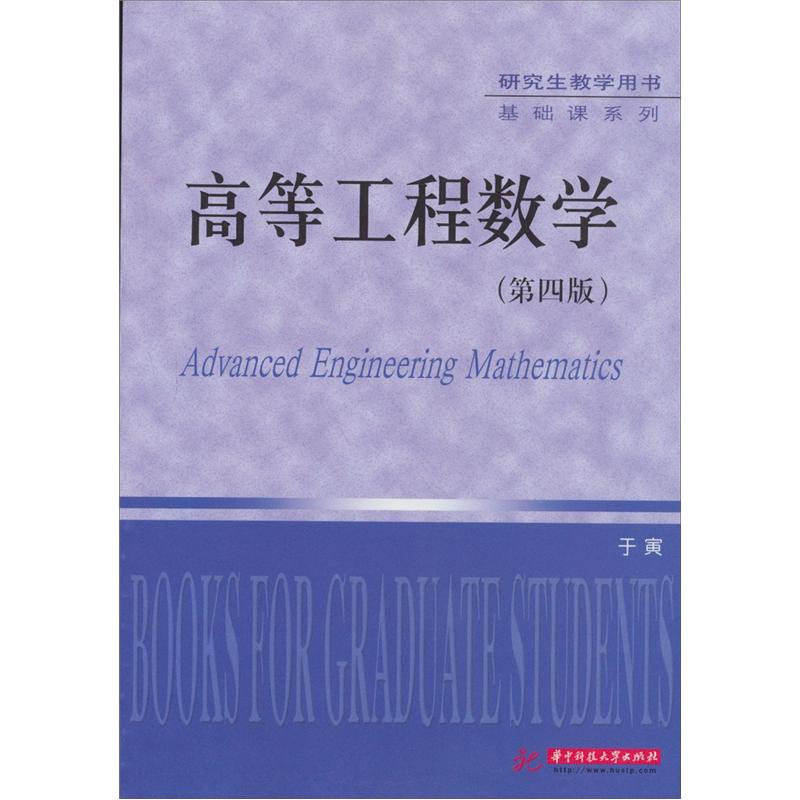 高等工程数学（第4版）