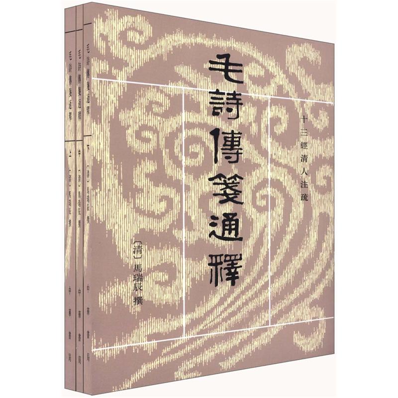 十三经清人注疏：毛诗传笺通释（套装共3册）