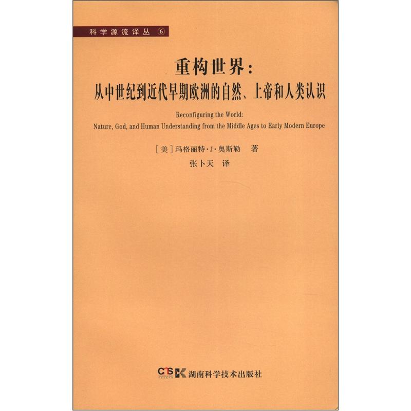 科学源流译丛6·重构世界：从中世纪到近代早期欧洲的自然、上帝和人类认识