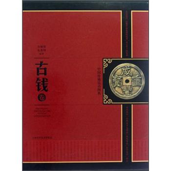 中国珍稀钱币图典·古钱卷