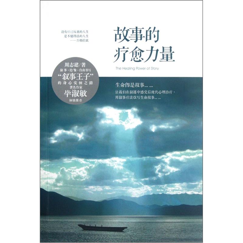 故事的疗愈力量9787508070896