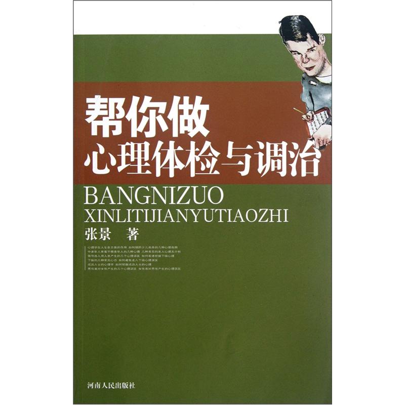 帮你做心理体检与调治
