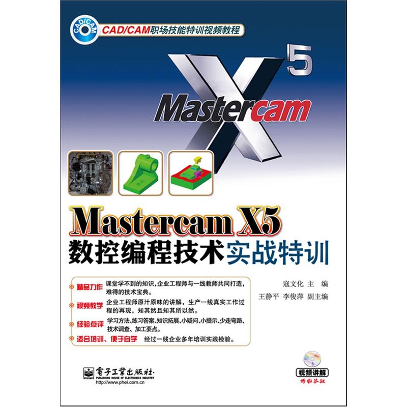 Mastercam X5数控编程技术实战特训（含DVD光盘1张）