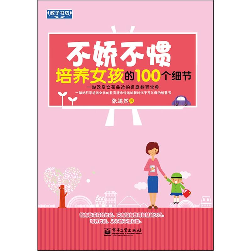 不娇不惯培养女孩的100个细节