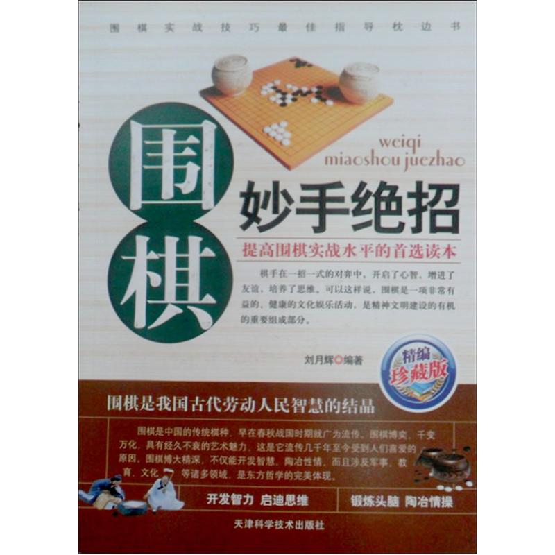围棋妙手绝招（精编珍藏版）