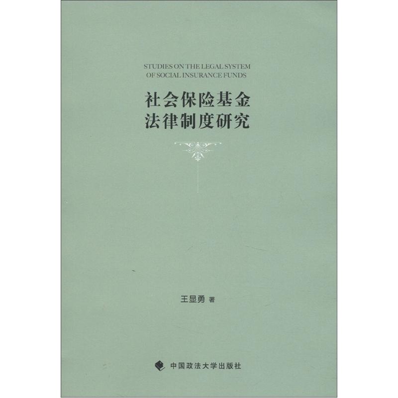 社会保险基金法律制度研究