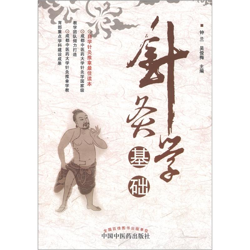 针灸学基础