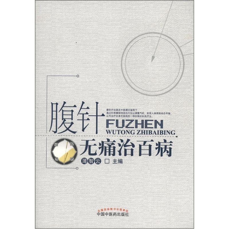 腹针无痛治百病